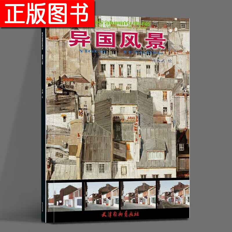 异国风景\/剖析油画的奥秘 孙振武 绘 天津杨柳青画社