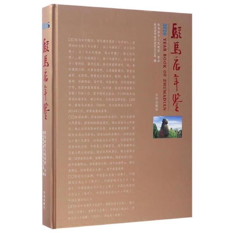 驻马店年鉴.2016 驻马店市地方史志办公室 编【书】