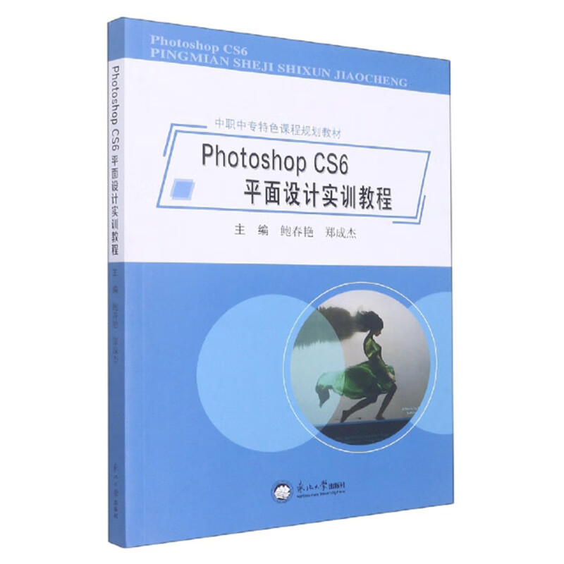 Photoshop CS6平面设计实训教程(中职中专特色课程规划教材)