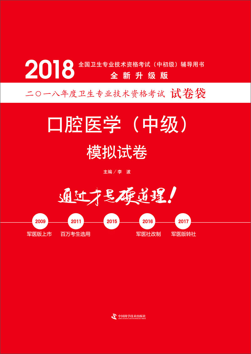 备考2019 全国卫生职称专业技术资格证考试用书军医版2018 中科小红砖 2018口腔医学（中级）模拟试卷