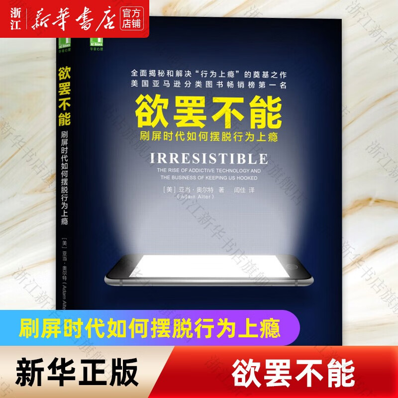 欲罢不能(刷屏时代如何摆脱行为上瘾) 欲罢不能(刷屏时代如何摆脱行为上瘾)