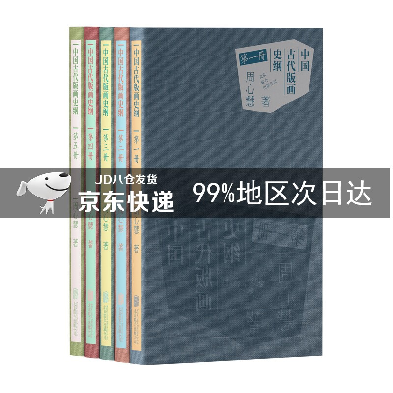 中国古代版画史纲