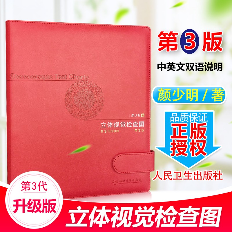 立体视觉检查图 第3版 第三版眼科检查书籍眼科医生人民卫生出版社 验光中心近视测量参考工具书籍 入伍体检色盲检查中心