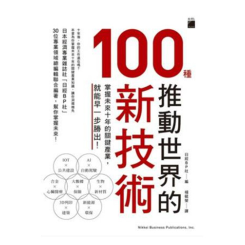 现货台版 推动世界的100种新技术 掌握未来10年的关键产业