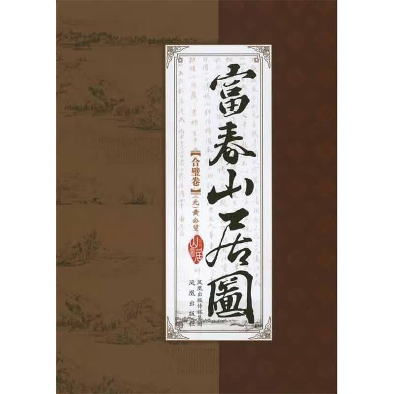 富春山居图 (元)黄公望【书】