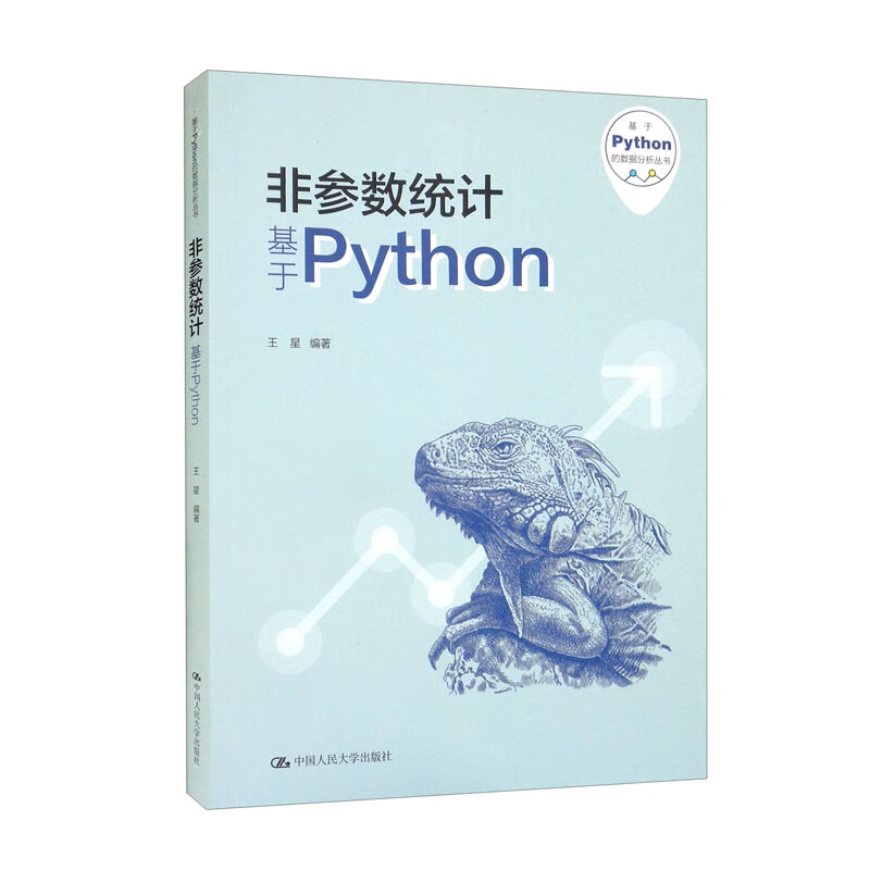 非参数统计:基于Python9787300301495