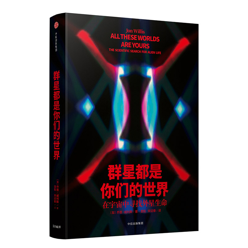 群星都是你们的世界 在宇宙中寻找外星生命 中信出版社