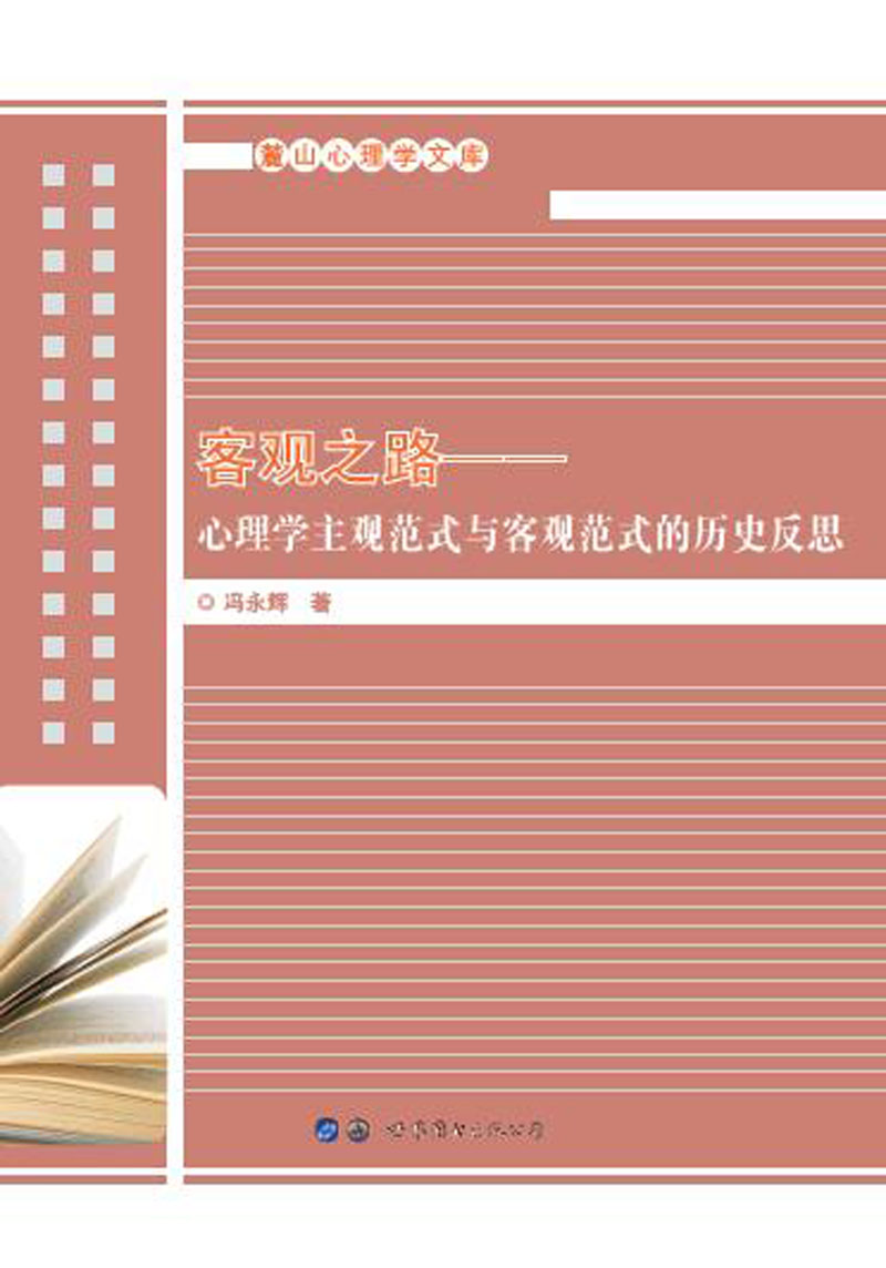 客观之路:心理学主观范式与客观范式的历史反思