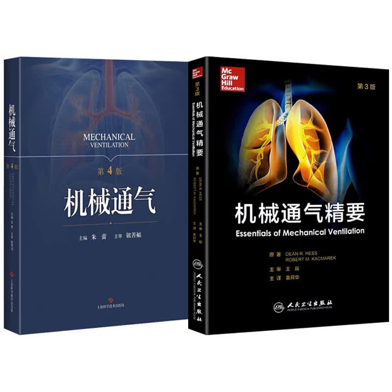 机械通气第4版+机械通气精要翻译版第3版 医学临床机械通气呼吸机使用原则原理指南书籍