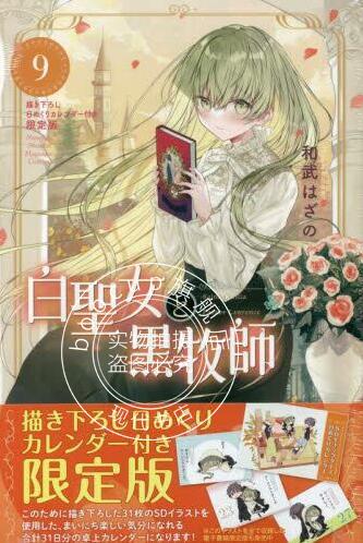 现货 白聖女と黒牧師   ９ 限定版