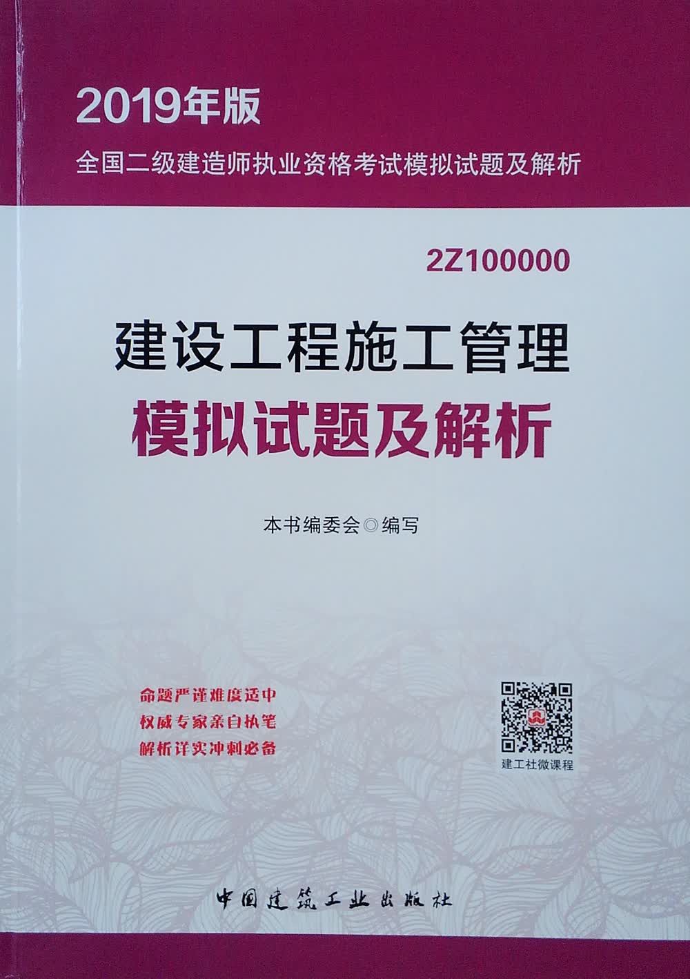 备考2020 二级建造师2019教材 二建2019 建设工程施工管理模拟试题及解析