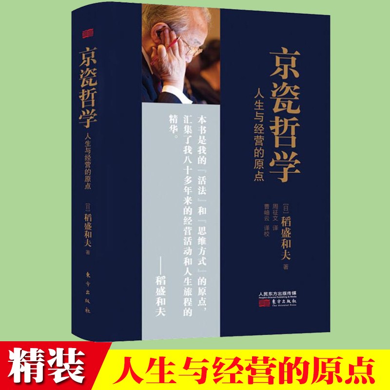 现货 京瓷哲学 人生与经营的原点 稻盛和夫人生哲学 经营哲学 京瓷哲学