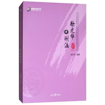 徐光华讲刑法【好书，下单速发】