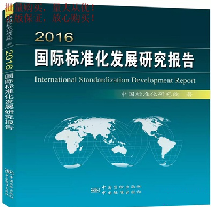 2016国际标准化发展研究报告