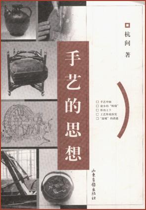 手艺的思想 杭间