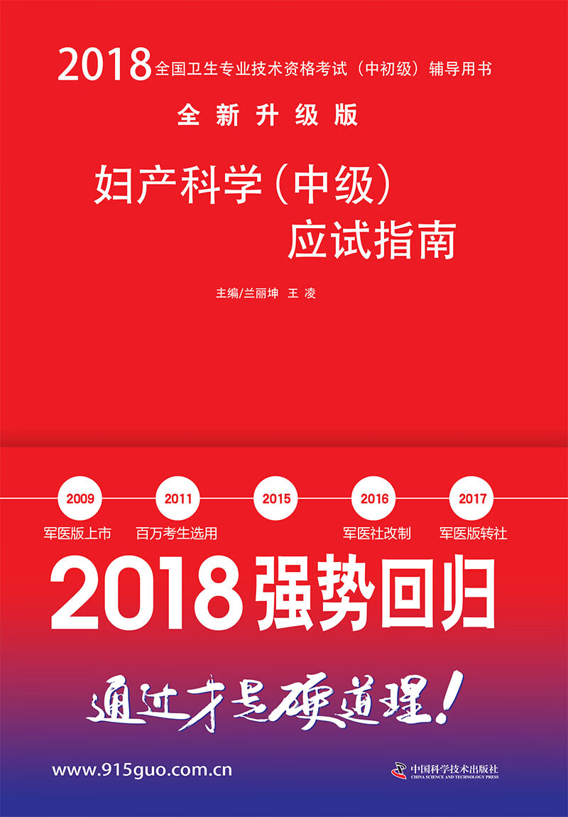备考2019 全国卫生职称专业技术资格证考试用书军医版2018中科小红砖 2018妇产科学（中级）应试指南