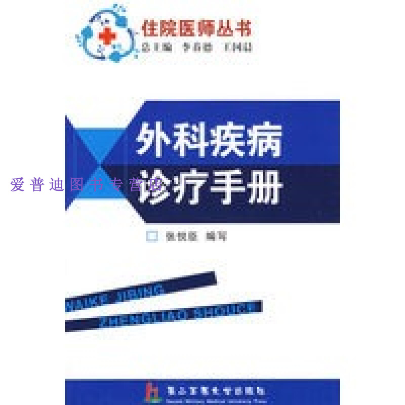 外科疾病诊疗手册 张悦臣【，放心购买】