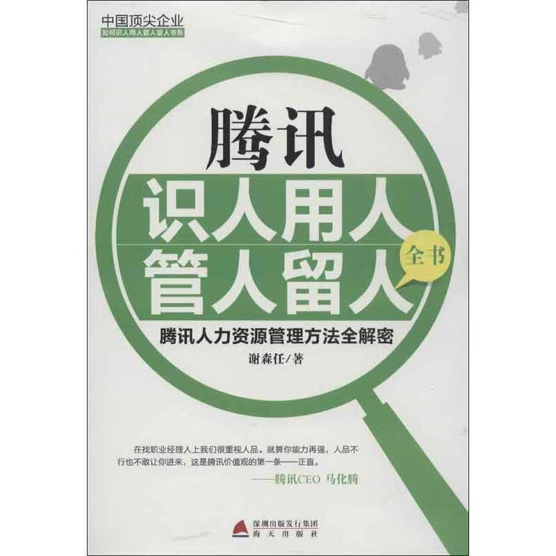 腾讯识人用人管人留人全书