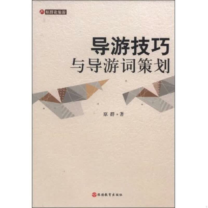 现货】导游技巧与导游词策划群