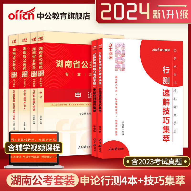 中公教育湖南省公务员考试用书2024湖南省考行测申论行政职业能力测验教材真题模拟题库 选调生考试用书 自选 【2024湖南省考】教材+真题+技巧集萃 共6本 通用