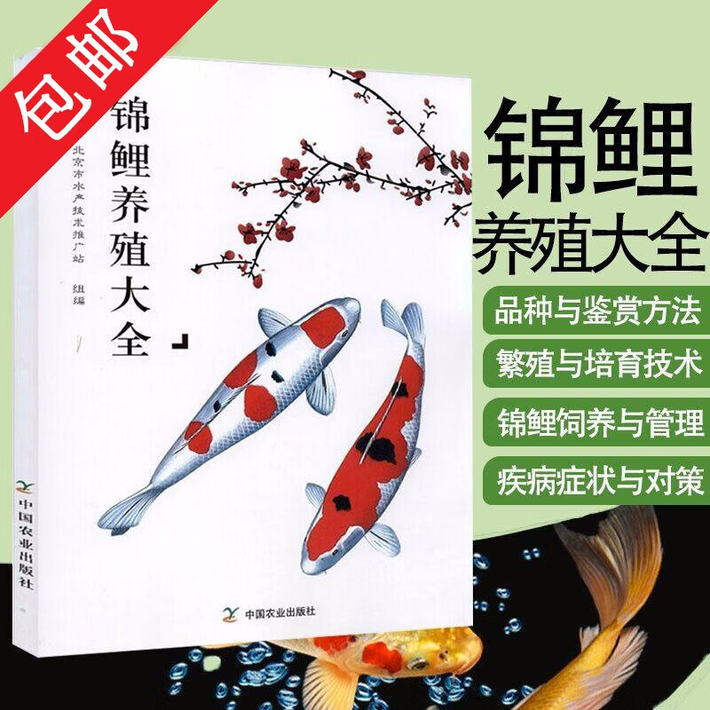 【包邮】 锦鲤养殖大全 定价68