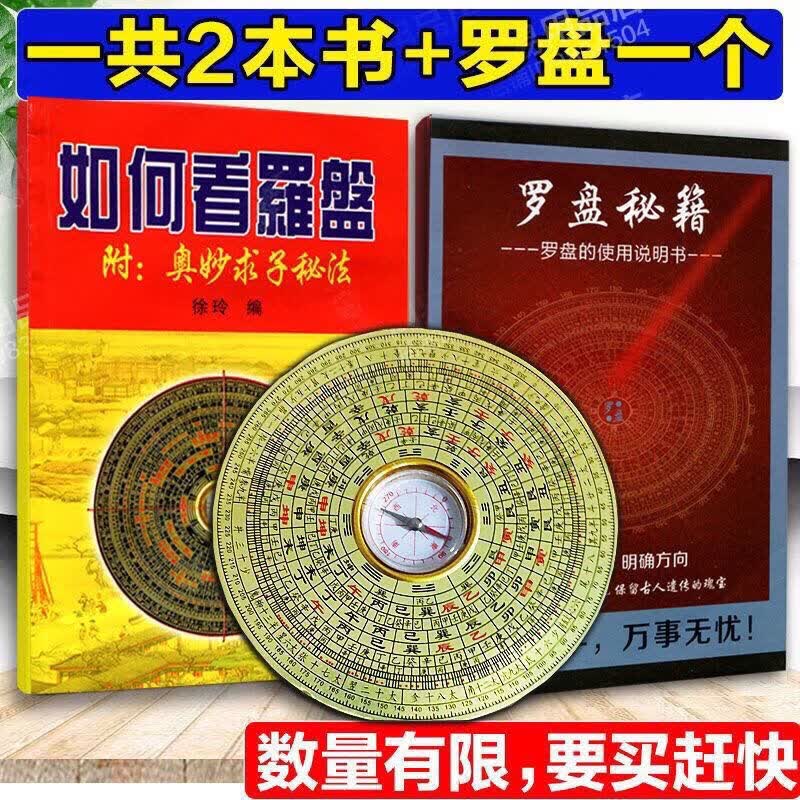 如何看罗盘教你如何使用罗盘书看风水罗盘秘笈 八卦罗经仪指南针 3寸小罗盘+两本罗盘书