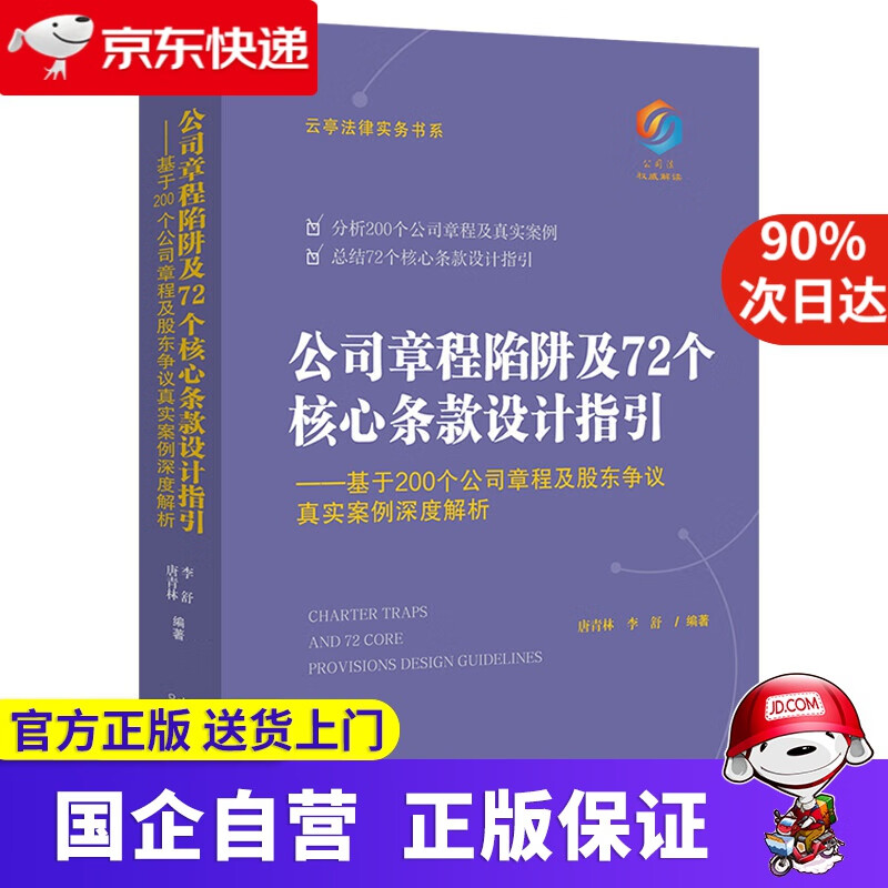 公司章程陷阱及72个核心条款设计指引 基于200个公司章程及股东争议真实案例深度解析 中国法制出版社