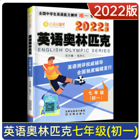 2022年版英语奥林匹克七年级八年级九年级初一初二初三教材全国中学生英语能力竞赛真题及解析 七年级教材