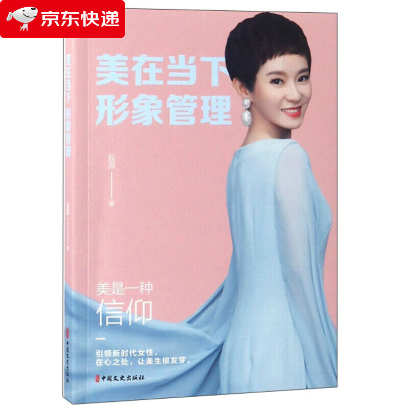 美在当下形象管理 励志与成功 个人形象类书籍 下形象管理