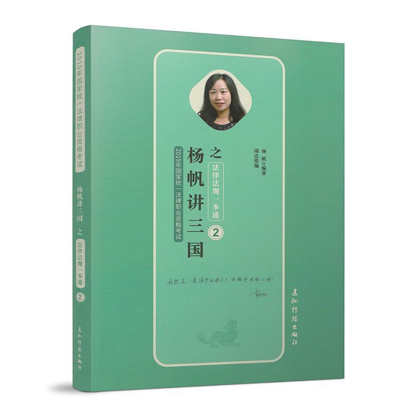 杨帆讲三国法之法律法规一本通 杨帆