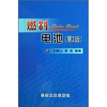 燃料电池(第2版)王林山 李瑛编著 冶金工业出版社 第二版
