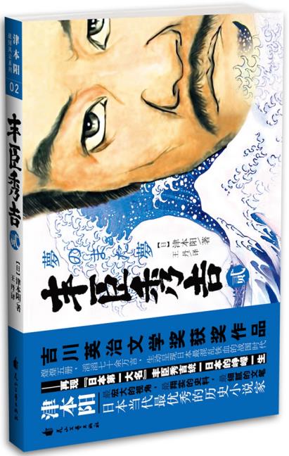 丰臣秀吉 贰 (日)津本阳 9787807556206 花山文艺出版社有限责任公司