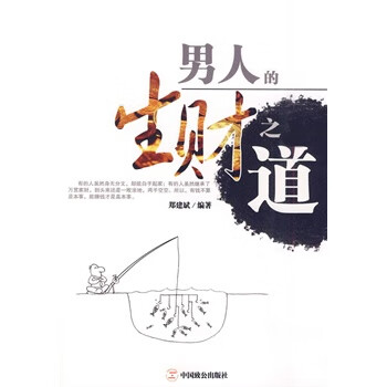 男人的生财之道【现货】