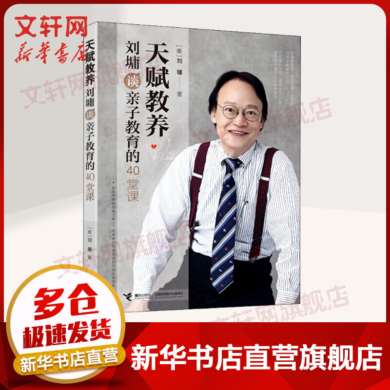 天赋教养 刘墉谈亲子教育的40堂课