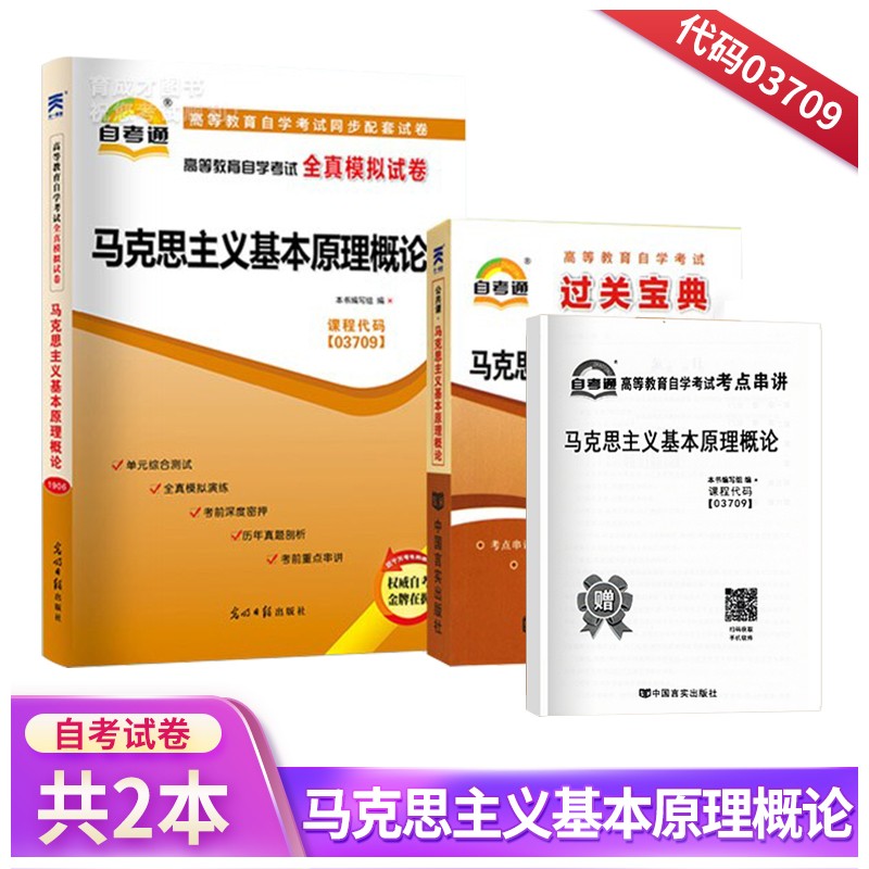 自考试卷3709 03709马克思主义基本原理概论自考通模拟试卷过关宝典单元历年真题自考试卷考点串讲小册子手册搭教材自考本科 03709 马克思自考通+过关宝典+考点串讲-试卷