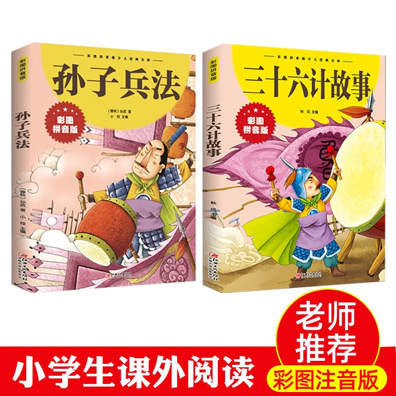 包邮 彩图注音孙子兵法三十六计一二三四年级6-10岁小学生版经典文库 共两册