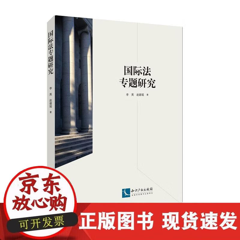 【现货】国际法专题研究