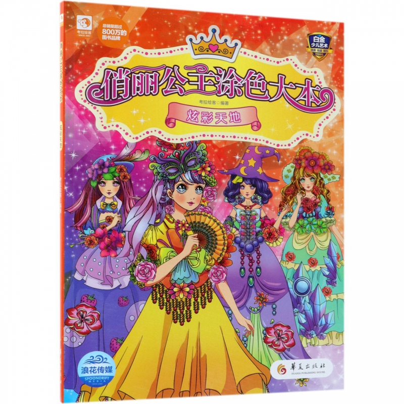 炫彩天地/俏丽公主涂色大本