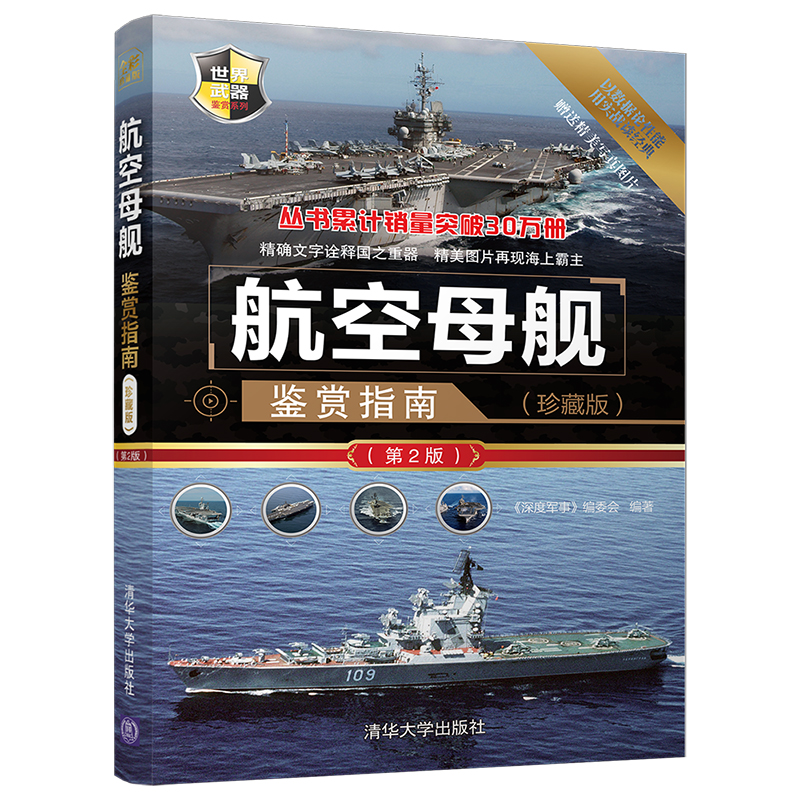 世界武器鉴赏系列：航空母舰鉴赏指南(珍藏版)（第2版）