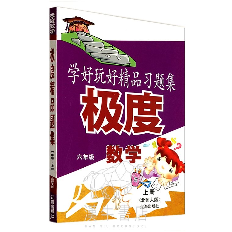 极度数学六年级上册北师大版新版学好玩好精品习题集辽海 辽海