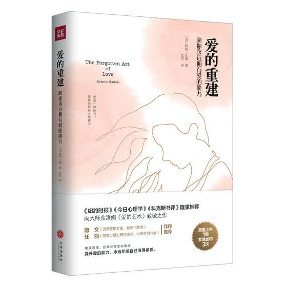 爱的重建：愿你永远拥有爱的能力 心理学 书籍 分类 社会心理学