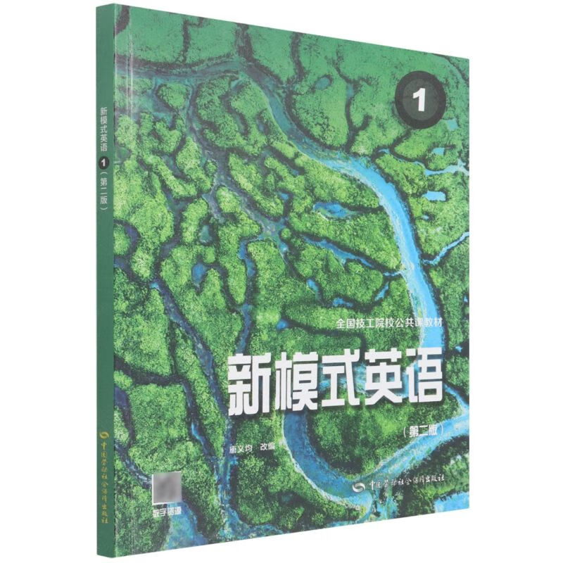 新模式英语(1第2版全国技工院校公共课教材)