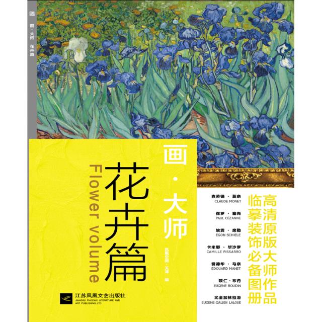 画 大师——花卉篇 绘画 凤凰空间·天津编 江苏凤凰文艺出版社 9787559400307