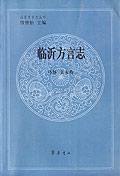 临沂方言志 钱曾怡【书】