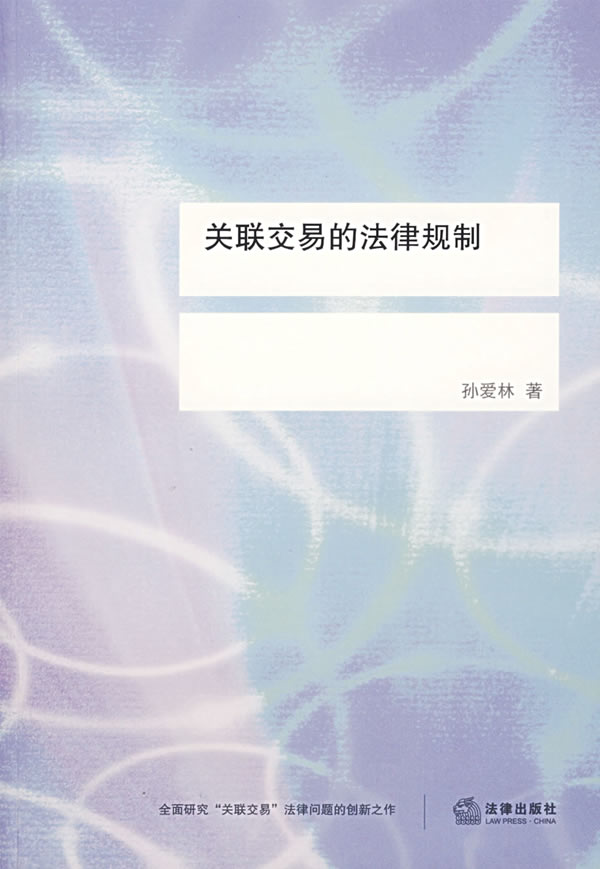 关联交易的法律规制 孙爱林著