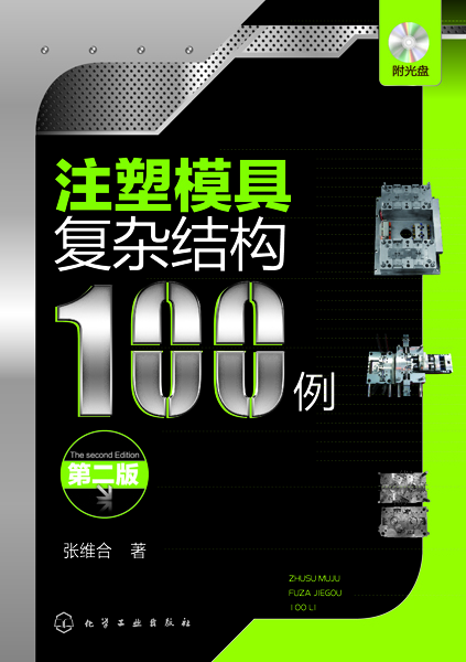 注塑模具复杂结构100例（第二版）张维合 著