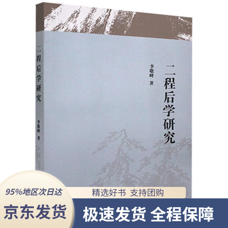【 京东配送 支持团购】二程后学研究