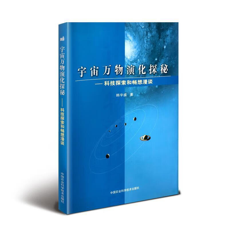 宇宙万物演化探秘--科技探索和畅想漫谈韩宇盛中国农业科学技术出版社9787802338944 科普读
