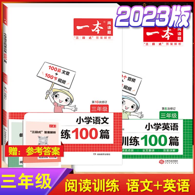 2023版小学英语阅读训练100篇+听力话题步步练专项训练书三年级四年级五年级六年级上册下册人教版学生语文真 3年级【语文+英语】阅读训练100篇 小学通用