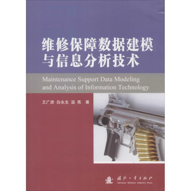 维修保障数据建模与信息分析技术 王广彦,白水生,温亮著【书】